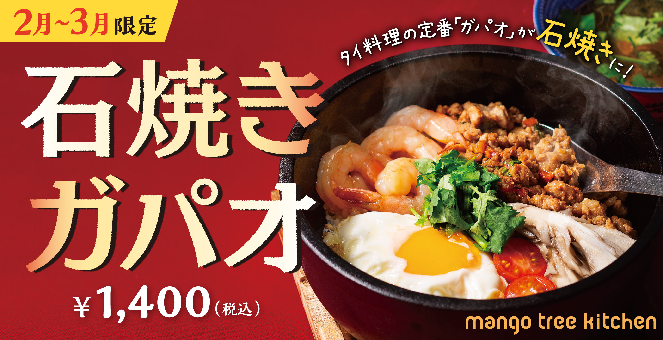 トピックス | マンゴツリーキッチン | タイ料理レストラン「マンゴツリー」公式サイト