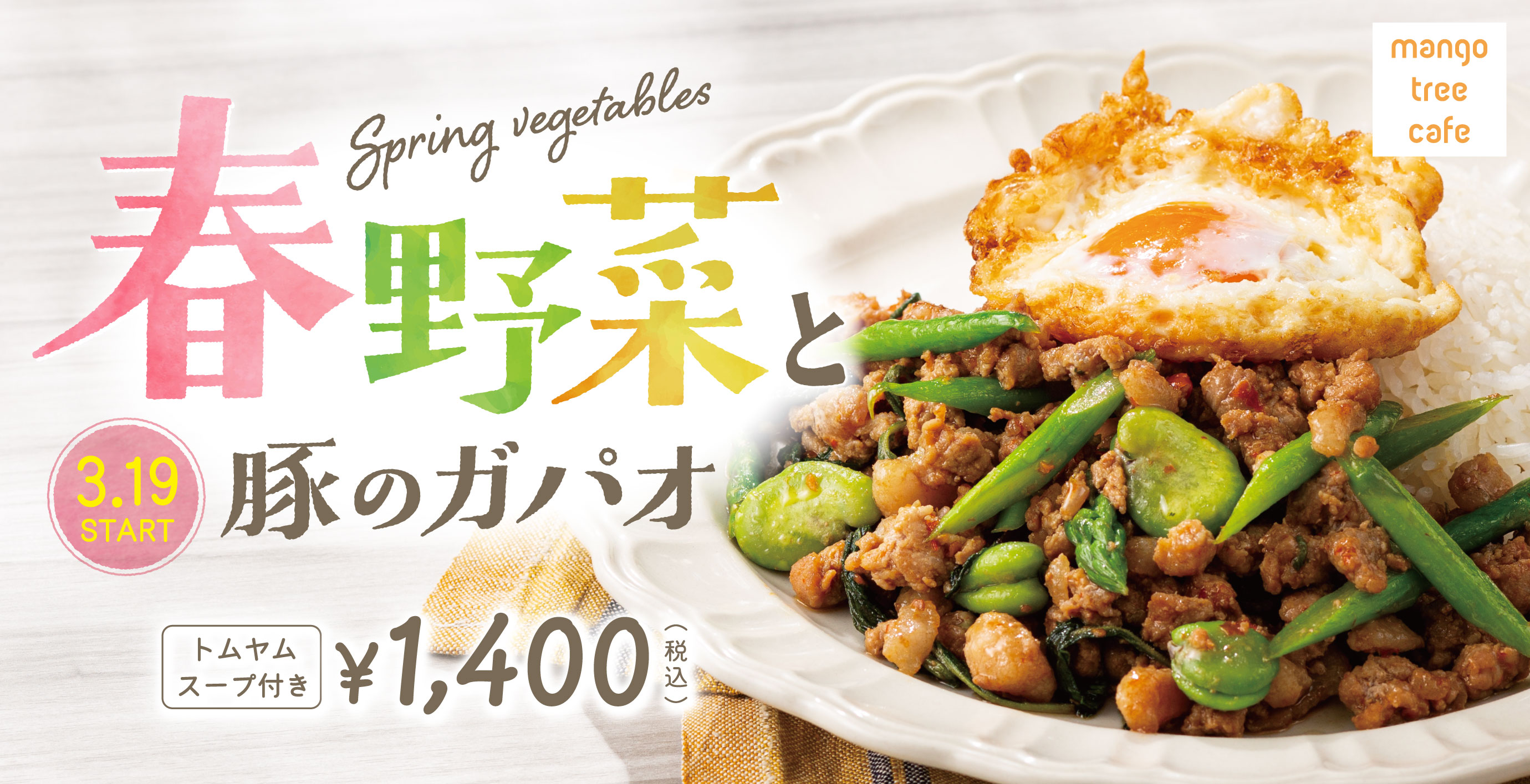 トピックス | マンゴツリーカフェ | タイ料理レストラン「マンゴツリー」公式サイト